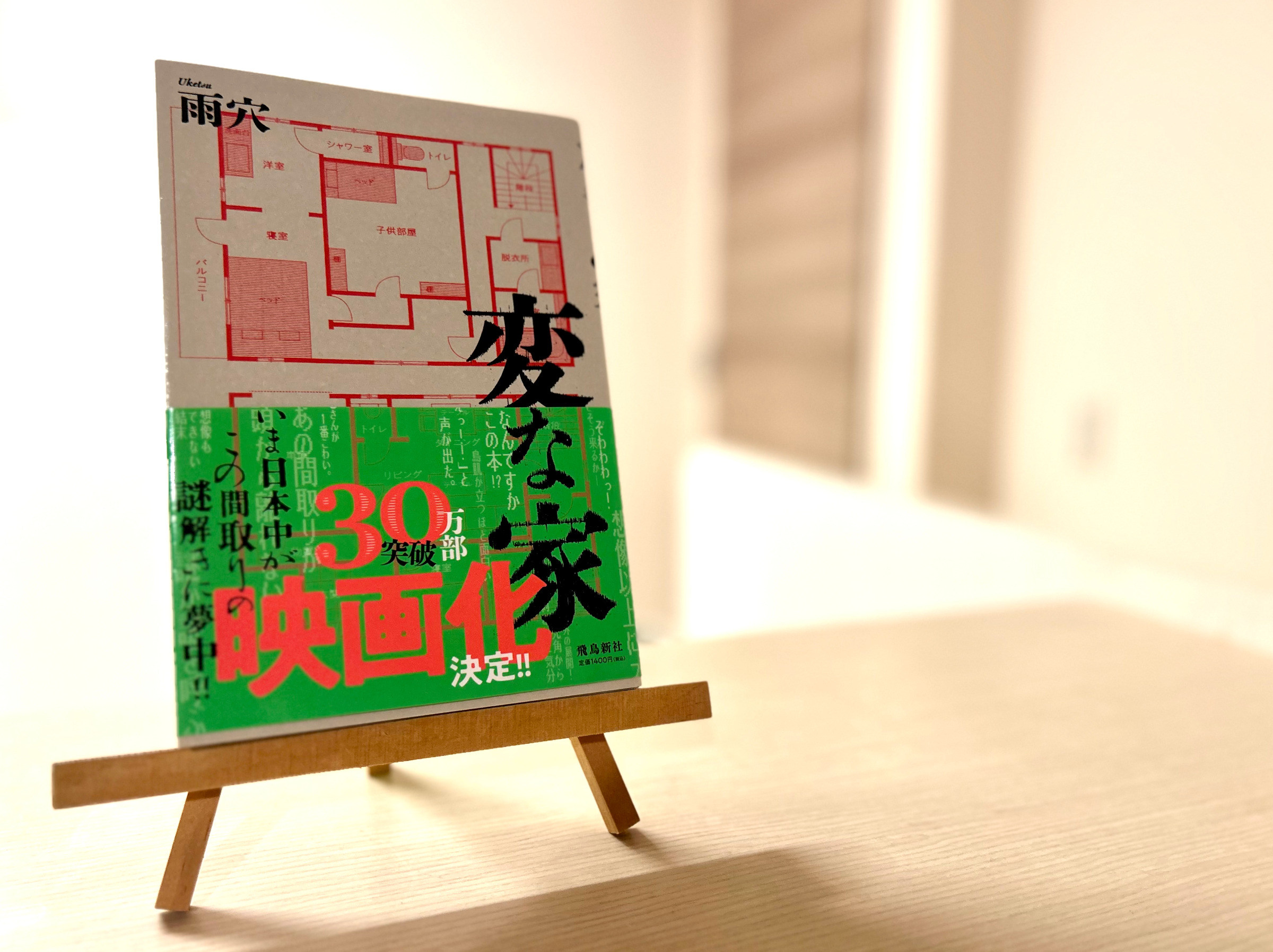 【書評】変な家 雨穴|本の紹介・あらすじ・感想・レビュー Dolly Blog